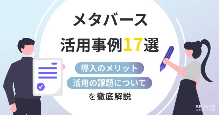 メタバースの活用事例17選を紹介！！導入のメリットや課題を徹底解説！ | Beyond Work Labo