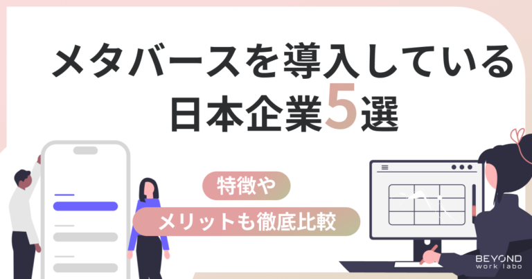 メタバースを導入している日本企業5選！さまざまな分野から紹介 | Beyond Work Labo