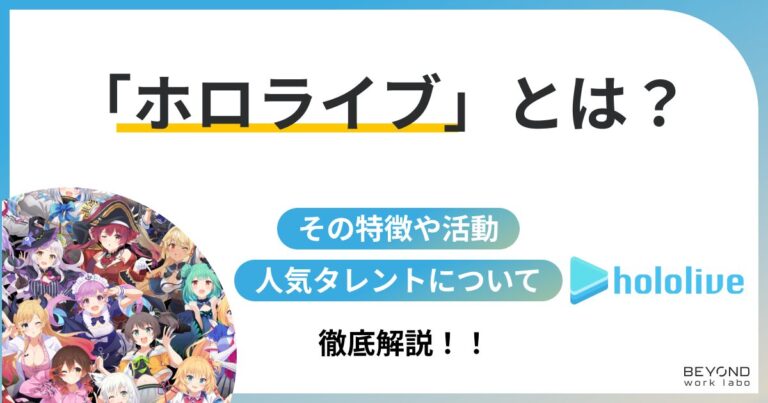 ホロライブとは その特徴や人気Vtuber、アプリについてご紹介！ | Beyond Work Labo