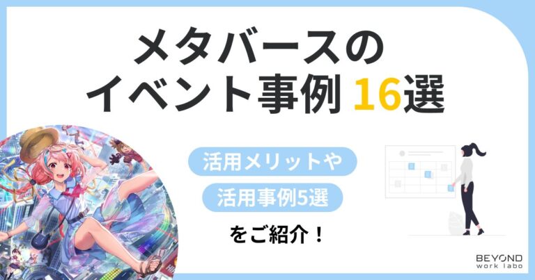 Beyond Work Labo | メタバース・DXの専門家ローカルスクエアが運営