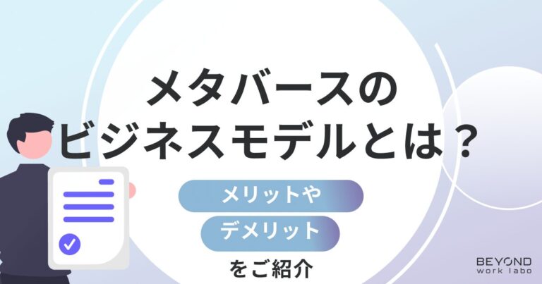 Beyond Work Labo | メタバース・DXの専門家ローカルスクエアが運営