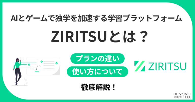 ZIRITSUとは？AIとゲームで独学を加速する学習プラットフォームを徹底解説！ | Beyond Work Labo