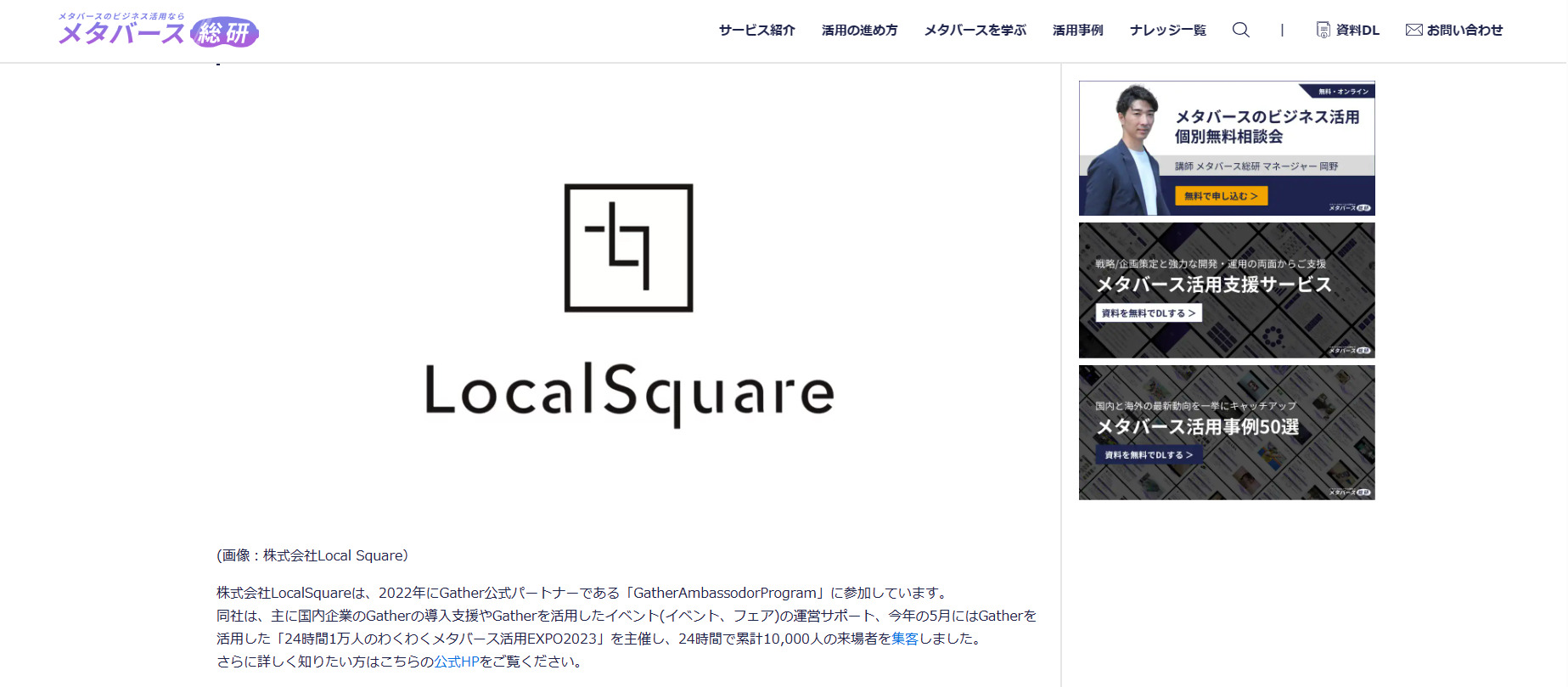 国内最大級の法人向けメタバースメディア 「メタバース総研」に弊社サイトが紹介されました！！ | LocalSquare（株式会社ローカルスクエア）
